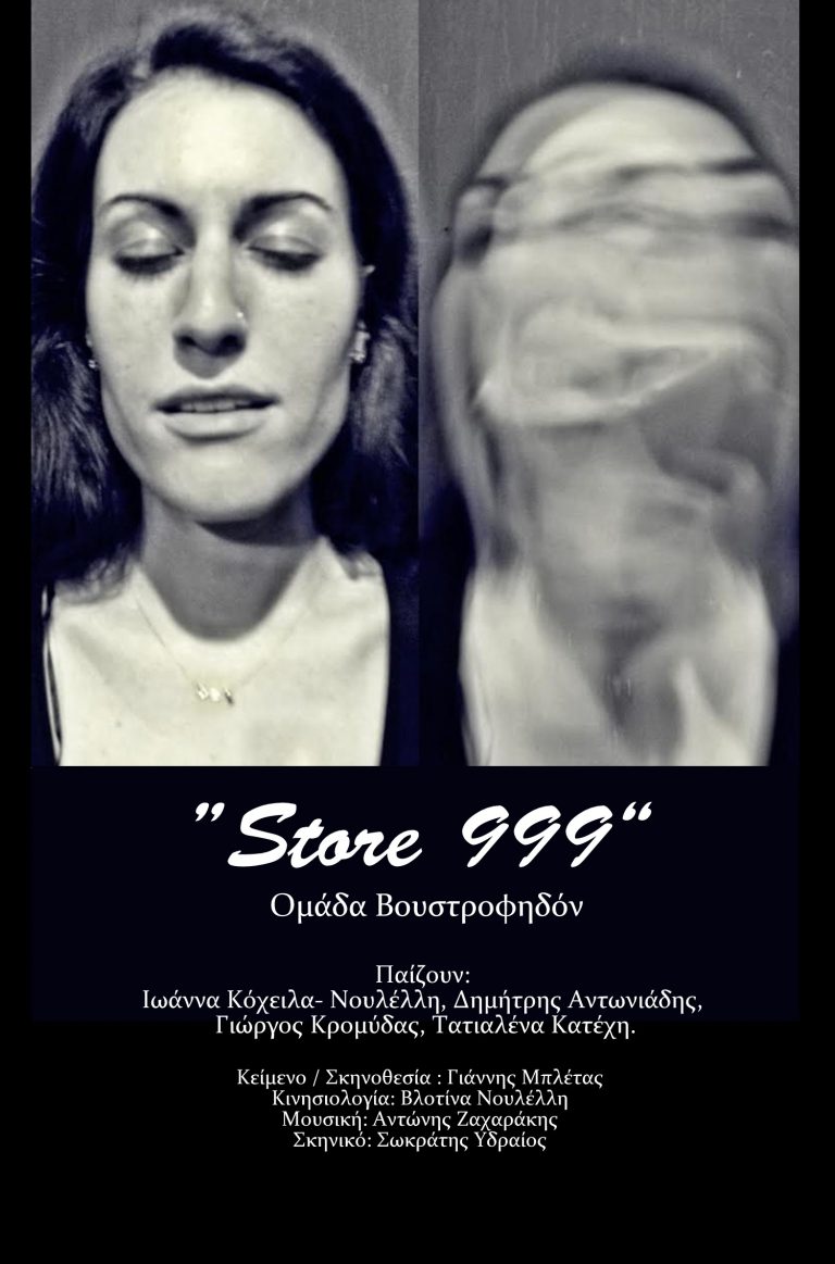 Store 999 | Αντώνης Ζαχαράκης
