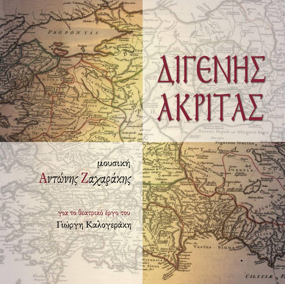 Διγενής Ακρίτας | Αντώνης Ζαχαράκης